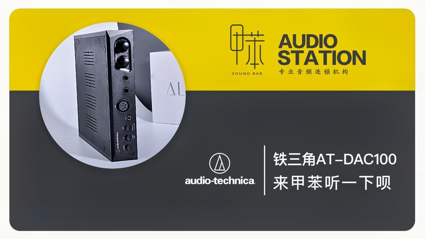 铁三角首款纯数字解码器,AT-DAC100#开箱#啦