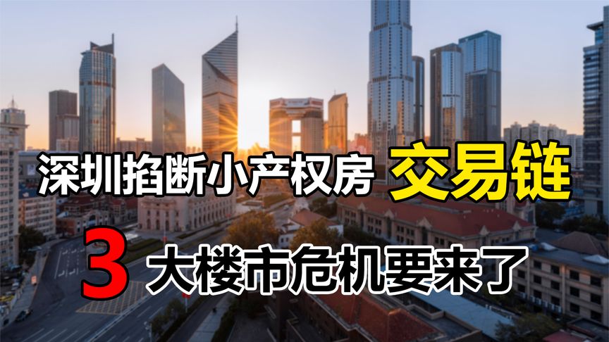 深圳严管小产权房、回迁房交易,房贷输血管被掐断,3大危机要来