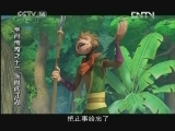[2012周末动画片]生肖传奇之十二生肖闯江湖-第38集
