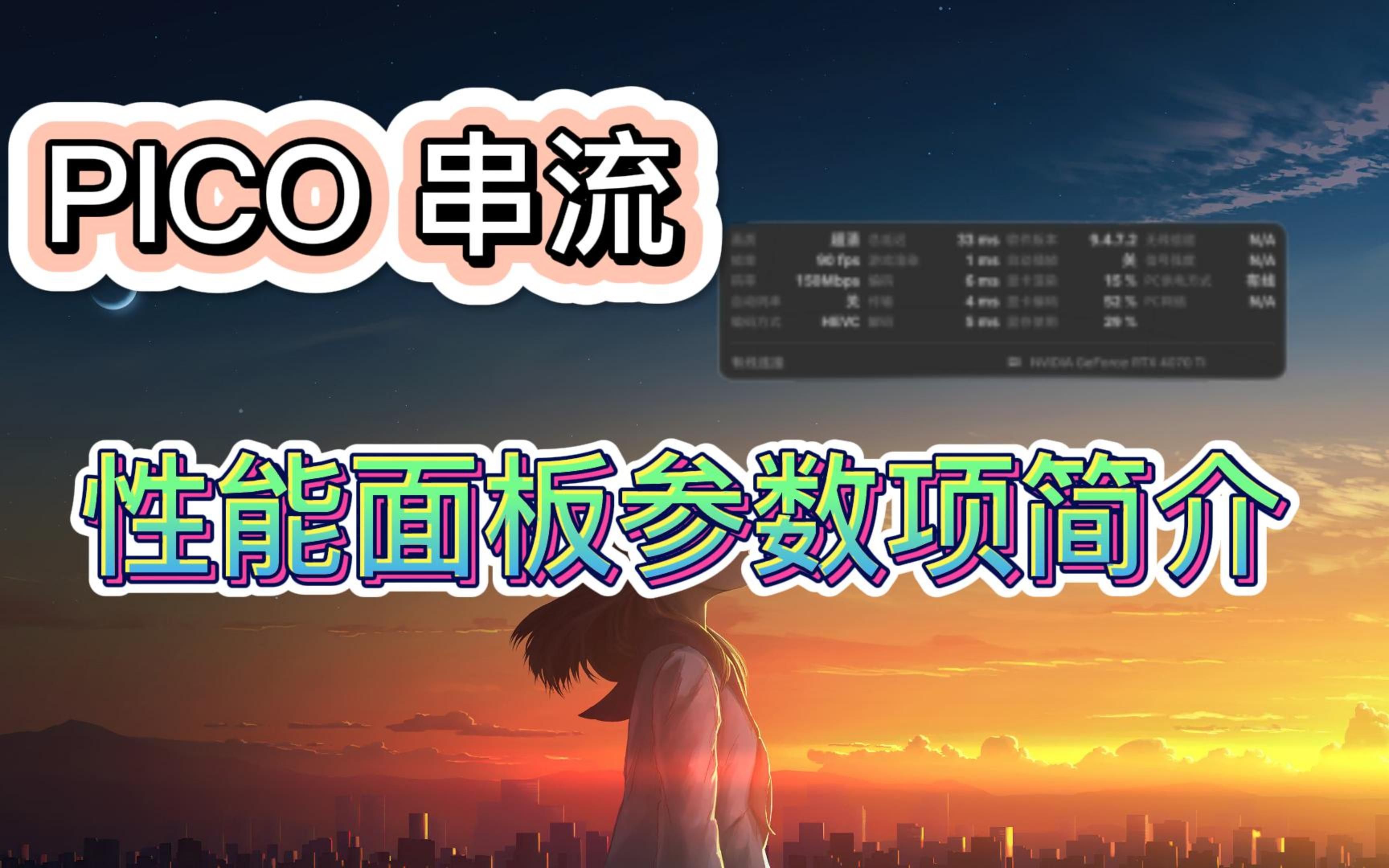 【PICO 串流】《游戏串流助手 》性能面板参数项简介