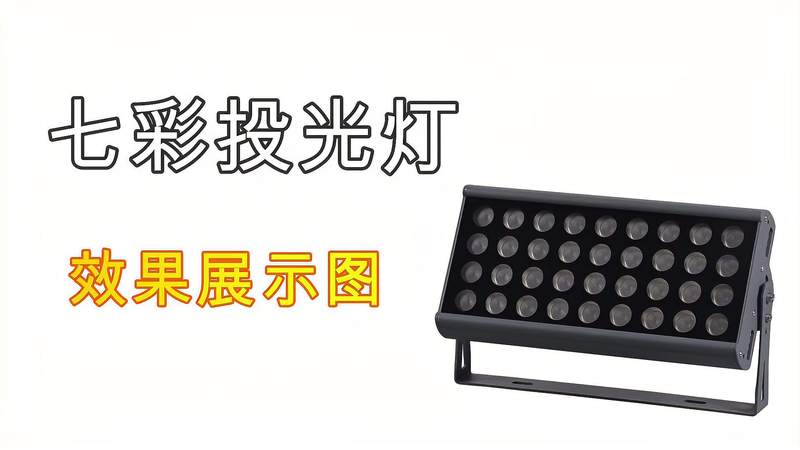 dmx512芯片控制七彩投光灯亮化工程效果图