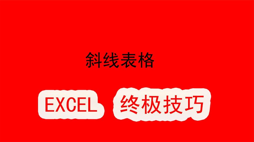 EXCEL 技巧 10 斜线表格