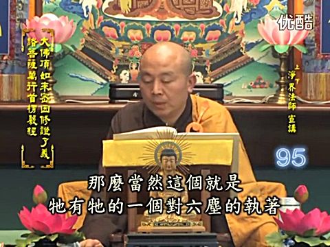 净界法师134集《楞严经》第97集