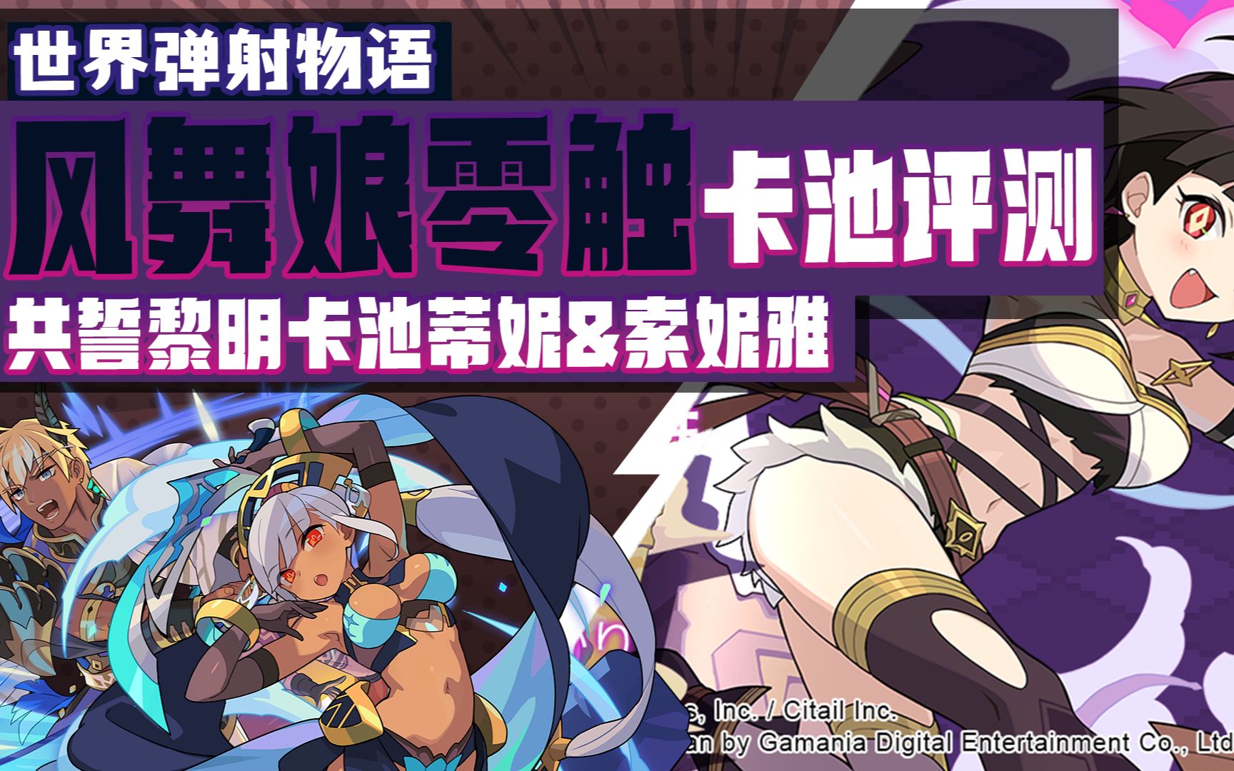 [世界弹射物语] 3UP毒池值得下吗?共誓黎明卡池全面评测 零触 风舞娘 ...