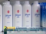 [整点财经]强生再输爽身粉致癌案 4.17亿美元罚金可能只是开始