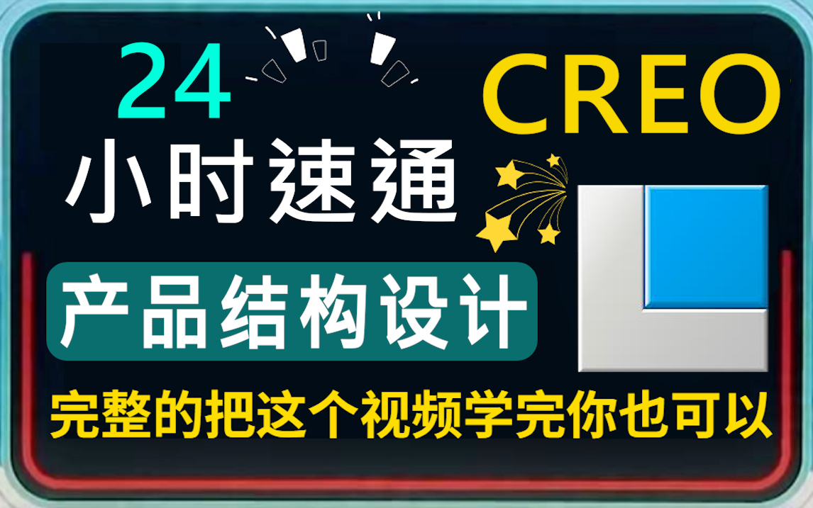 【24小时速通】Proe|Creo产品结构设计精讲教程,完整把这套视频看完...