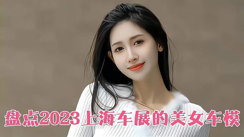 盘点2023上海国际车展的美女车模,你觉得谁更胜一筹?