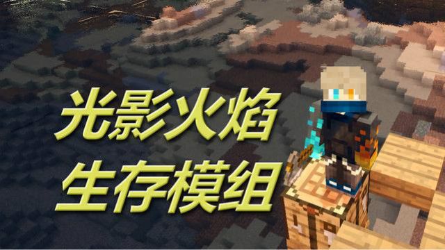 火焰解说 我的世界Minecraft 1114 火焰生存模组