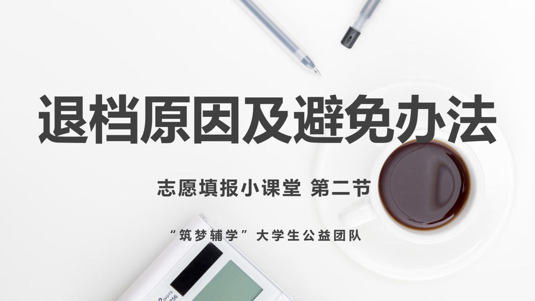 2020高考志愿填报知识讲解(2.退档及避免办法)