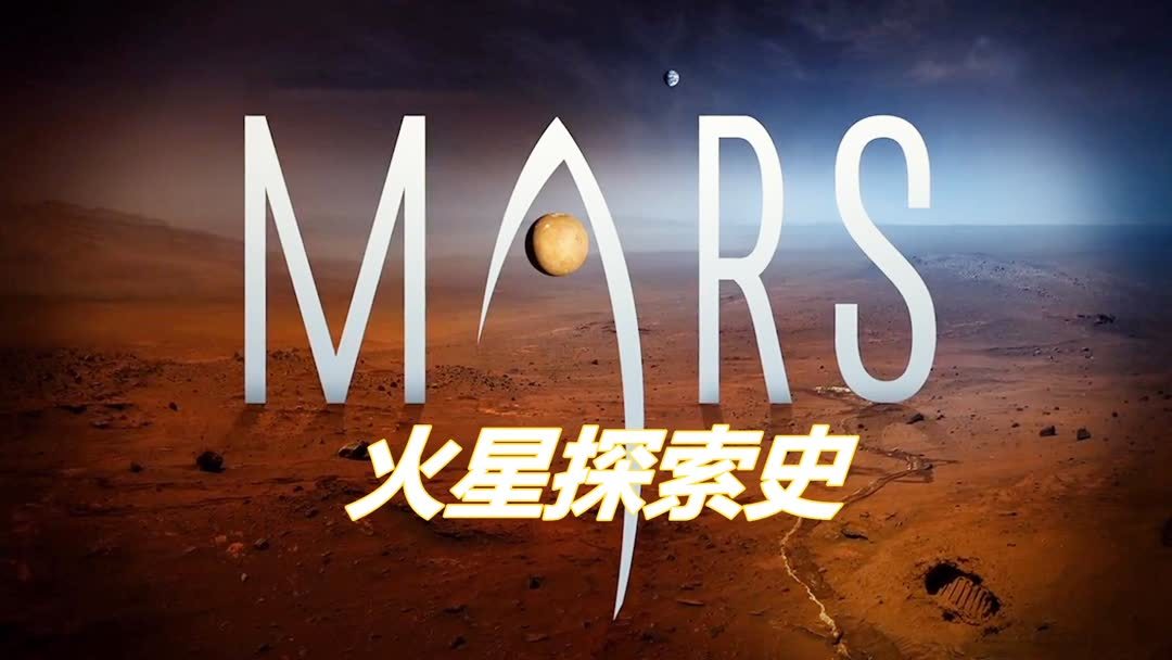 哪怕再失败 也无法阻挡的好奇心！5分钟回顾人类火星探索历史