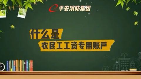 第2集|农民工工资专用账户作用