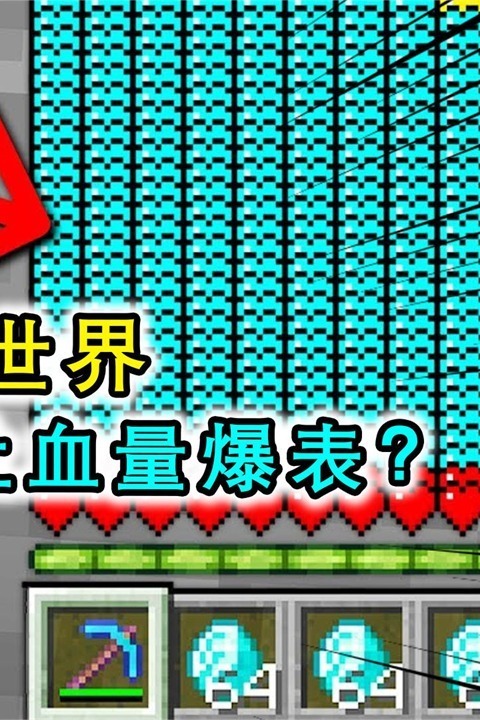 我的世界:挖钻石会让玩家的血量爆表?多到看不见的血量!