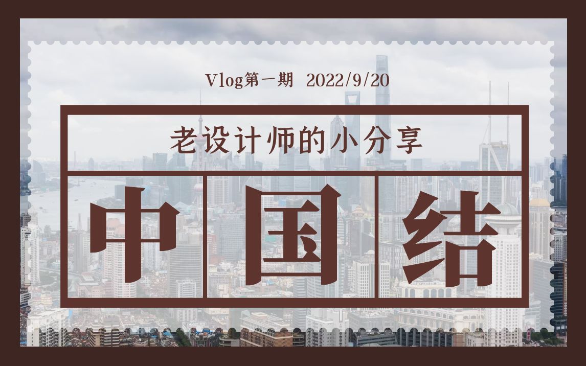 老设计师的AI小分享 | 教你如何使用AI软件绘制传统中国结,学会这招,画...