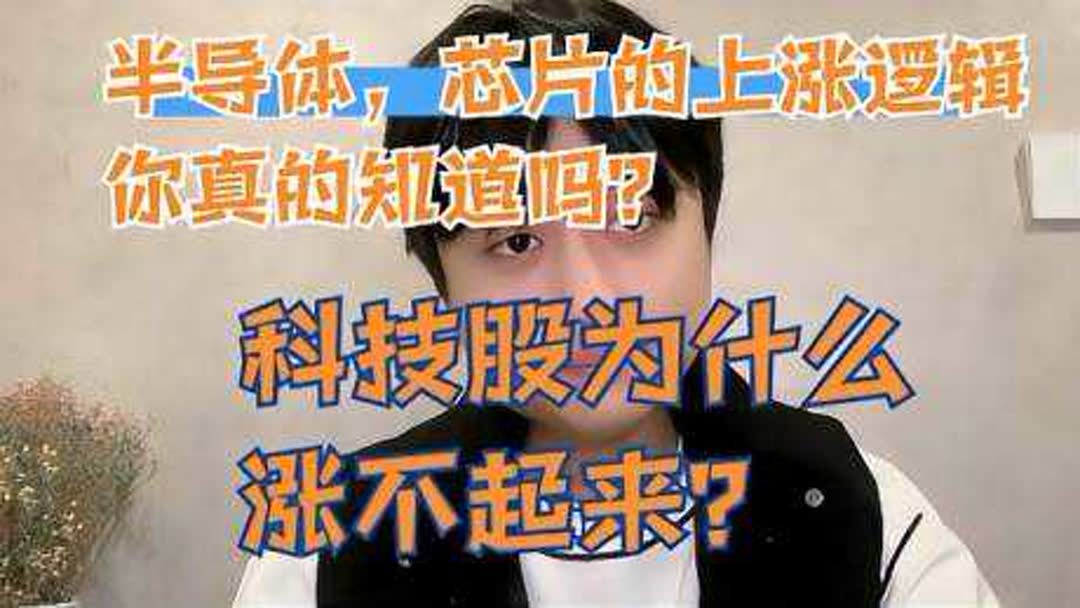 科技股为什么涨不起来?半导体和芯片的上涨逻辑你真的知道吗?