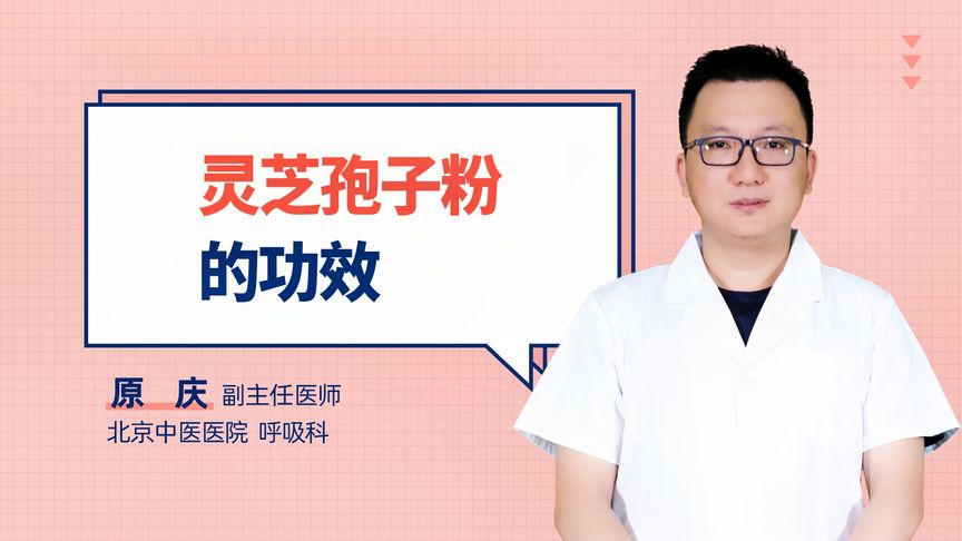 灵芝孢子粉的功效