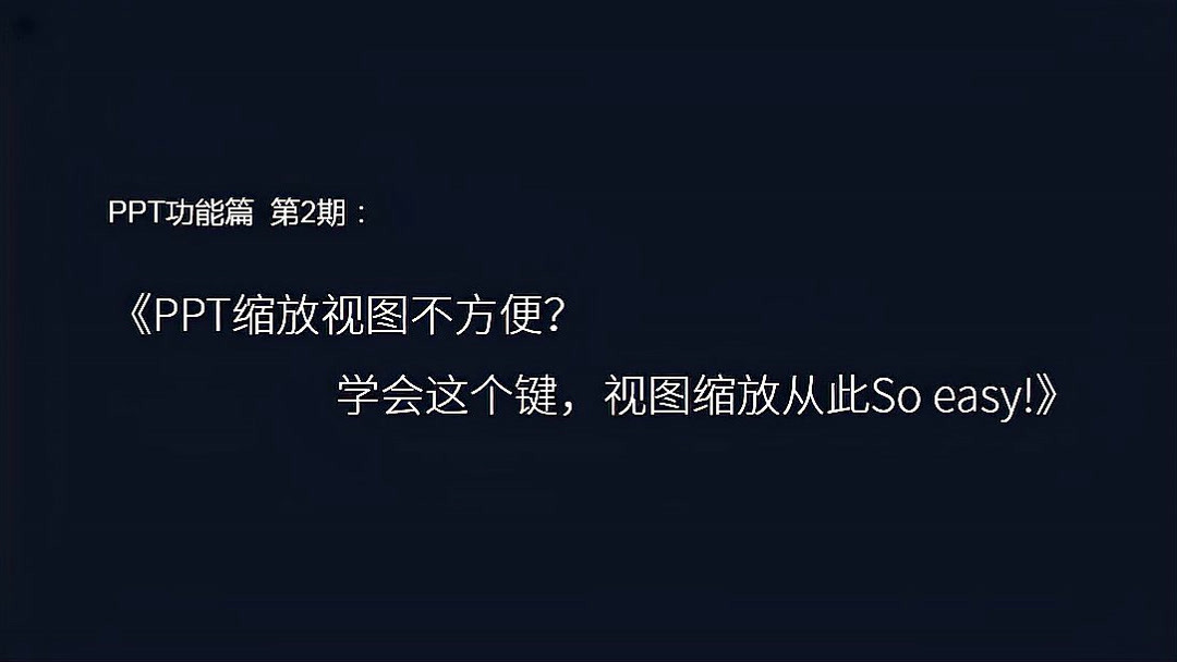 PPT缩放视图不方便?学会使用这个键,缩放视图从此So easy!