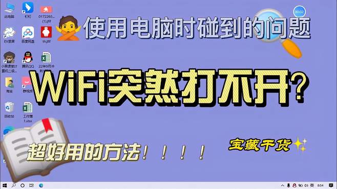 笔记本WiFi突然打不开?一招快速解决,超级很好用