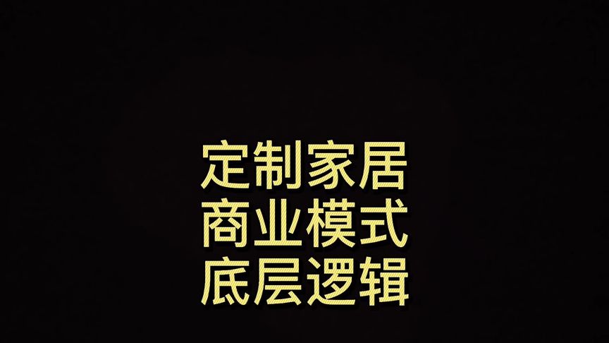 产品与客户的定位等同价值定位#定制衣柜 #定制家居 #定制家具