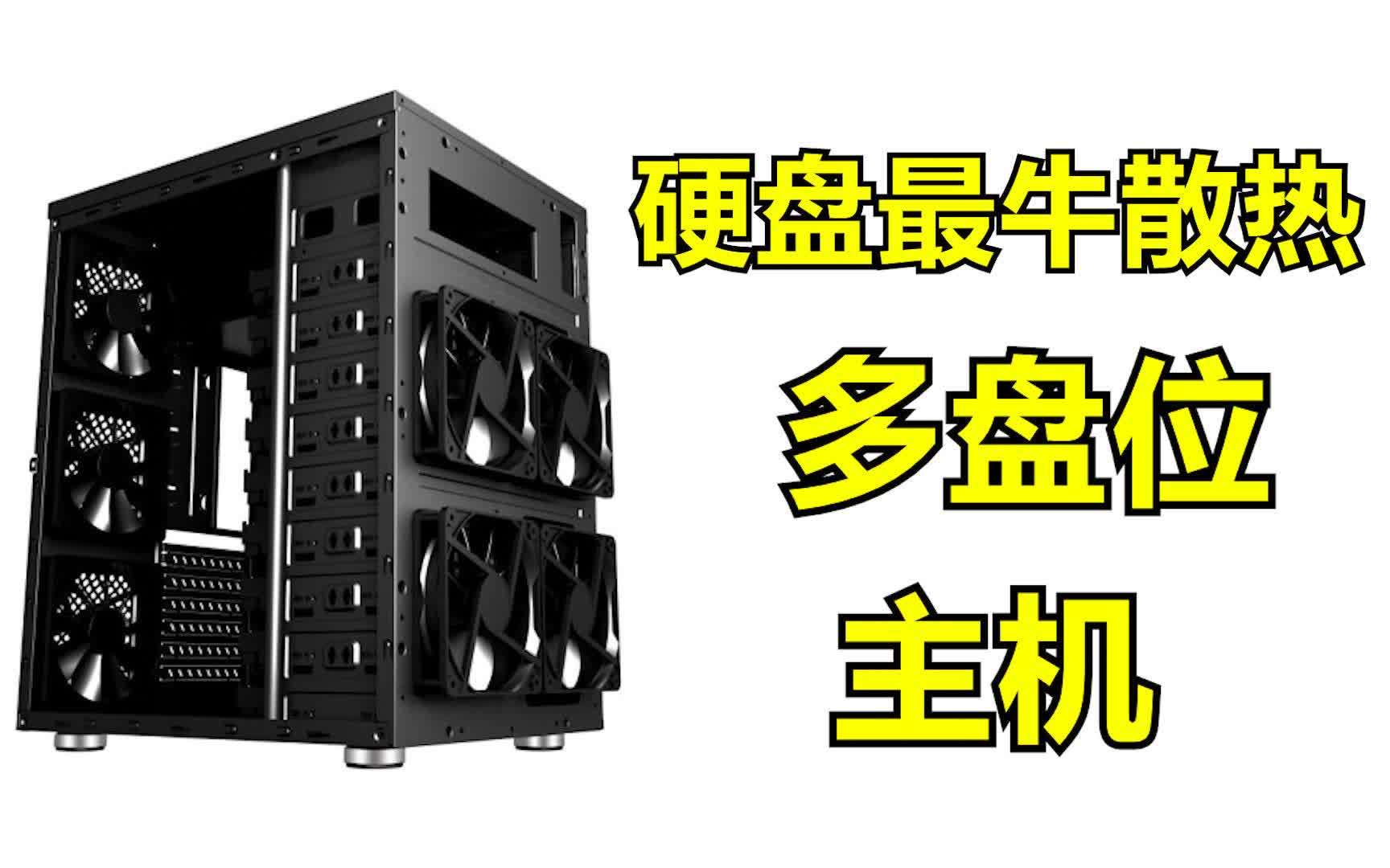 chia奇亚硬盘挖矿最牛硬盘散热12盘位机箱推荐!5800X搭配微星...