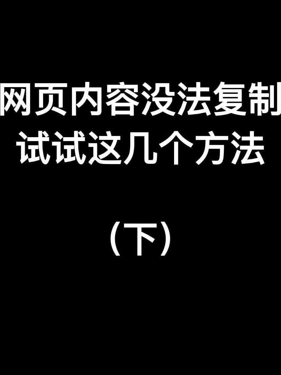 网页不能直接复制,不妨试试这几个方法(下)