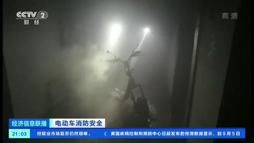 [经济信息联播]电动车消防安全 电动车电梯内突然起火 铁门瓷砖被炸裂