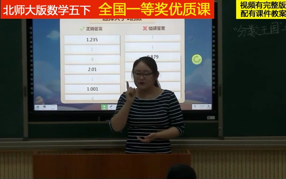 北师大版数学五下《“分数王国”与“小数王》全国一等奖优质课1(...