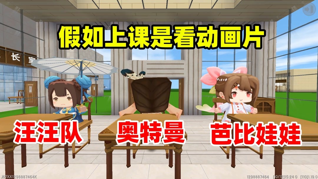 迷你世界:假如上课内容是看动画片,汪汪队、奥特曼、芭比你选啥