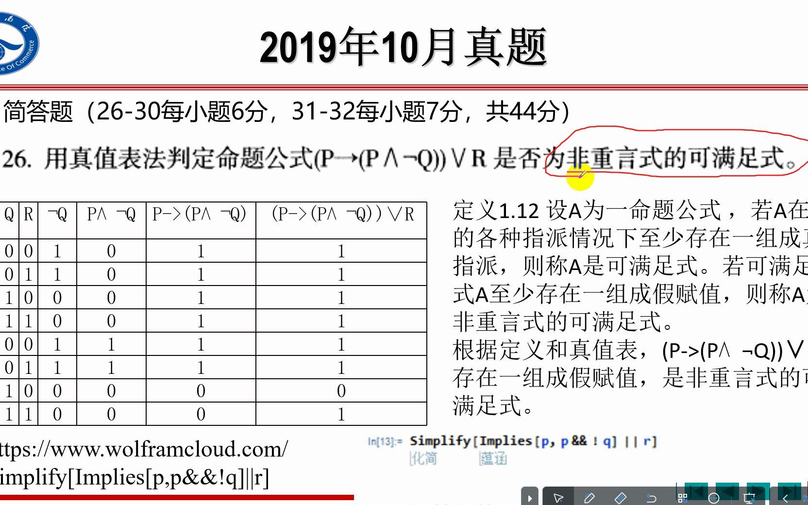 离散数学031-真题讲解-2019-10-简答证明题