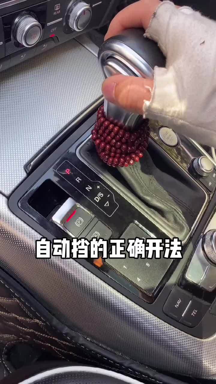 手动挡车你会开,但是自动挡车你真的会开吗#汽车知识