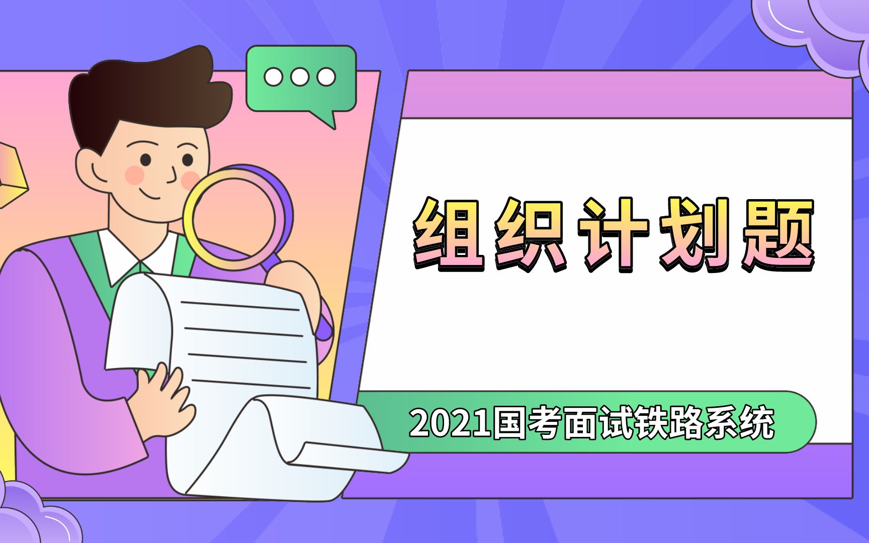 铁路系统面试:组织计划怎么答?宏观说完答微观,得分必领先!