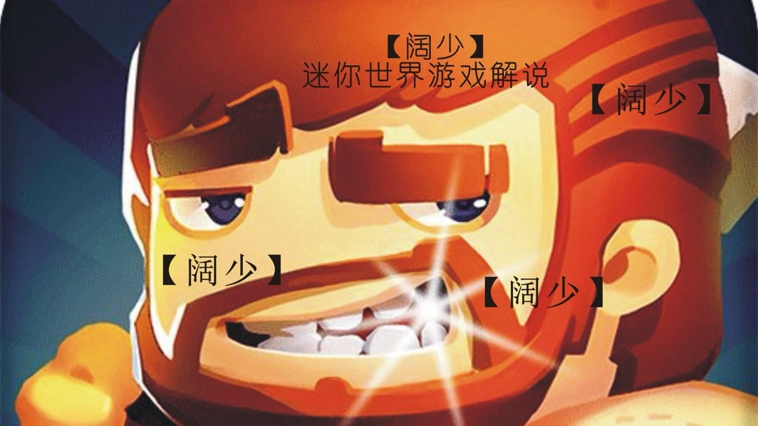阔少迷你世界:大电钻造家园