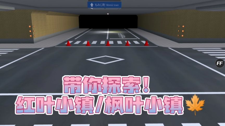 樱花校园: 带你探索!红叶小镇(枫叶小镇)的秘密