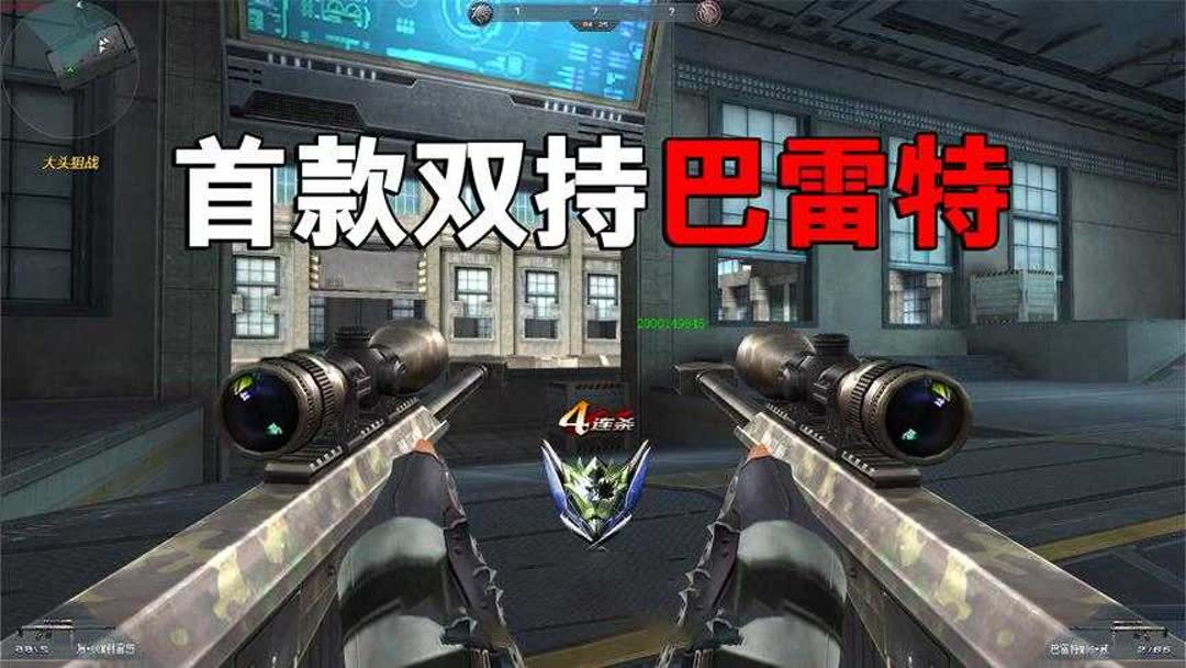 试玩生死狙击首款"双持狙击枪" 交叉开火超级猛,你玩过了吗?