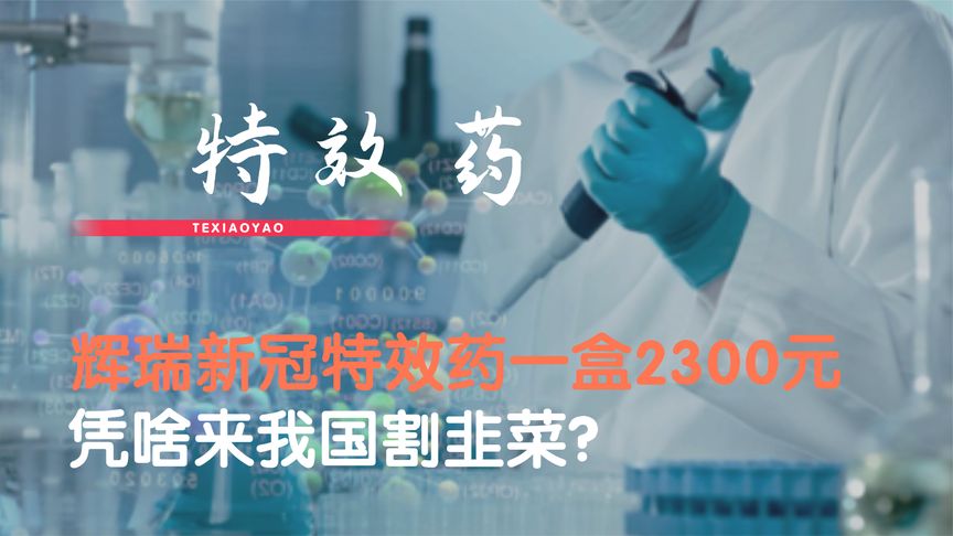 老美又要搞事情!辉瑞新冠特效药一盒2300元,凭啥来我国割韭菜?
