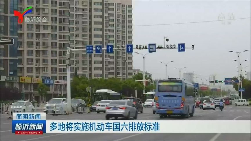多地将实施机动车国六排放标准