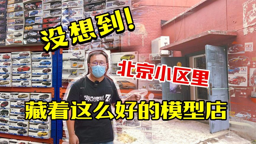 没想到!在北京的小区里居然藏着这么好的模型店