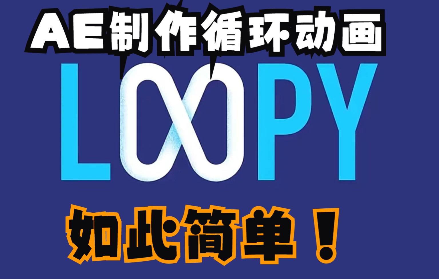 一款轻松制作循环动画的AE黑科技脚本