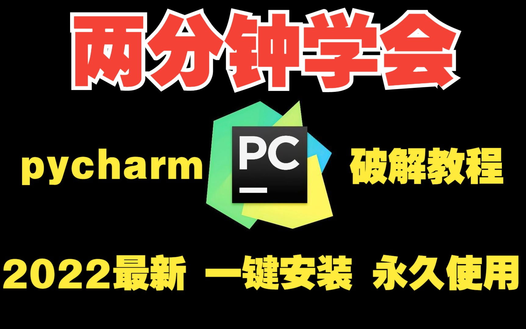 【Python安装】流弊!史上最简单的Pycharm激活方法,适用所有版本!...