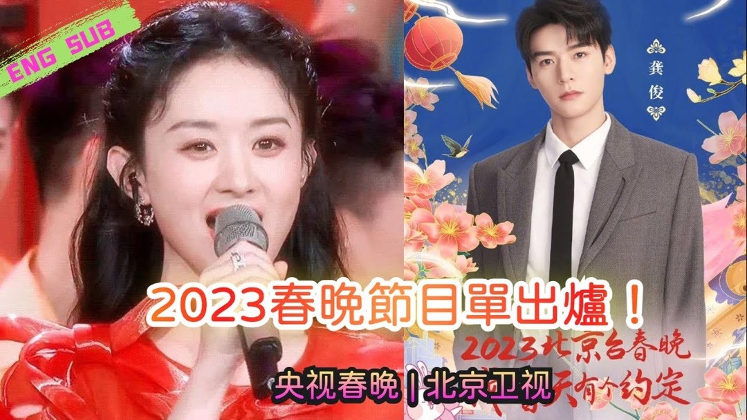 春晚节目单出炉!赵丽颖春晚“赢麻了”!北京卫视今年“真拼了”
