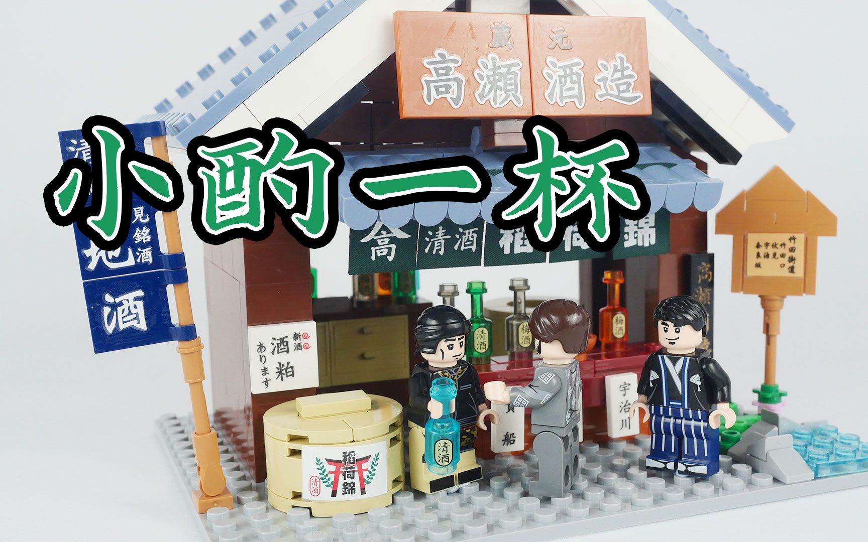 开箱森宝积木日式街景系列,一家温情的日式小酒馆
