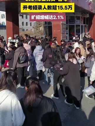 2024年公务员"省考"开考招录人数超15.5万,扩招增幅达2.1%