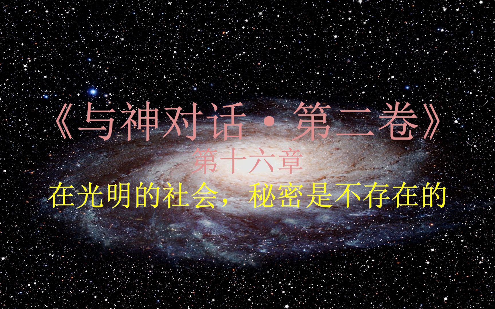 28【与神对话·第二卷】第十六章·在光明的社会,秘密是不存在的