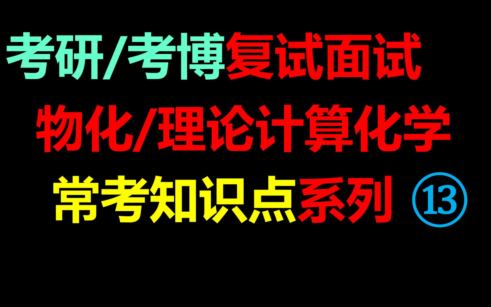 ...理论计算化学-常考知识点系列13 分子动力学MD的理论基础,分子模拟...