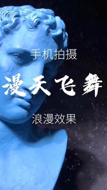 这个视频有点料vlog教程电影里的粒子效果