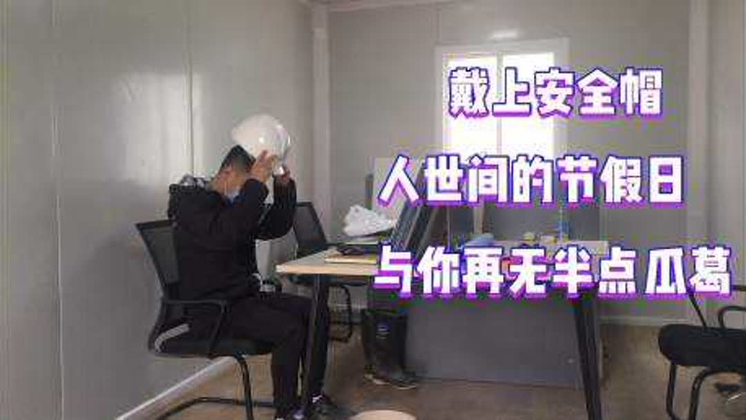 戴上安全帽,从此再无节假日,这就是施工员的无奈