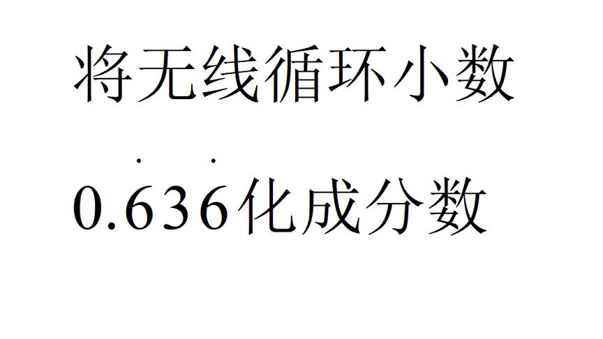 将无限循环小数0.636化成分数,从哪里下手呢?
