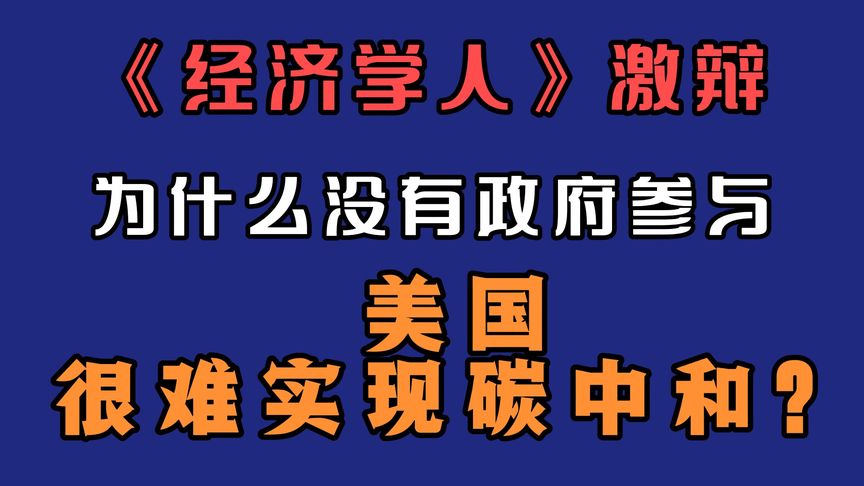 激辩-美国模式vs中国模式 如何实现碳中和?#财经 #美国 #经济