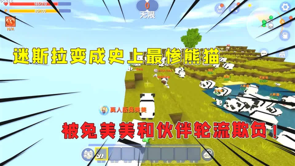 迷你世界:迷斯拉变成史上最惨熊猫,被兔美美和伙伴轮流欺负
