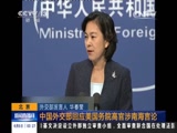 [新闻直播间]中国外交部回应美国务院高官涉南海言论