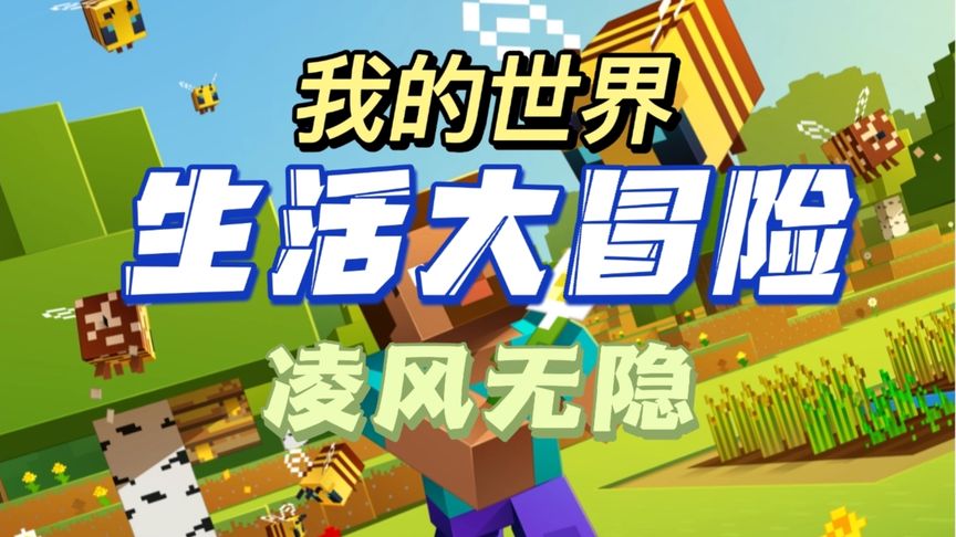 我的世界生活大冒险:游戏往往在挖矿中开始